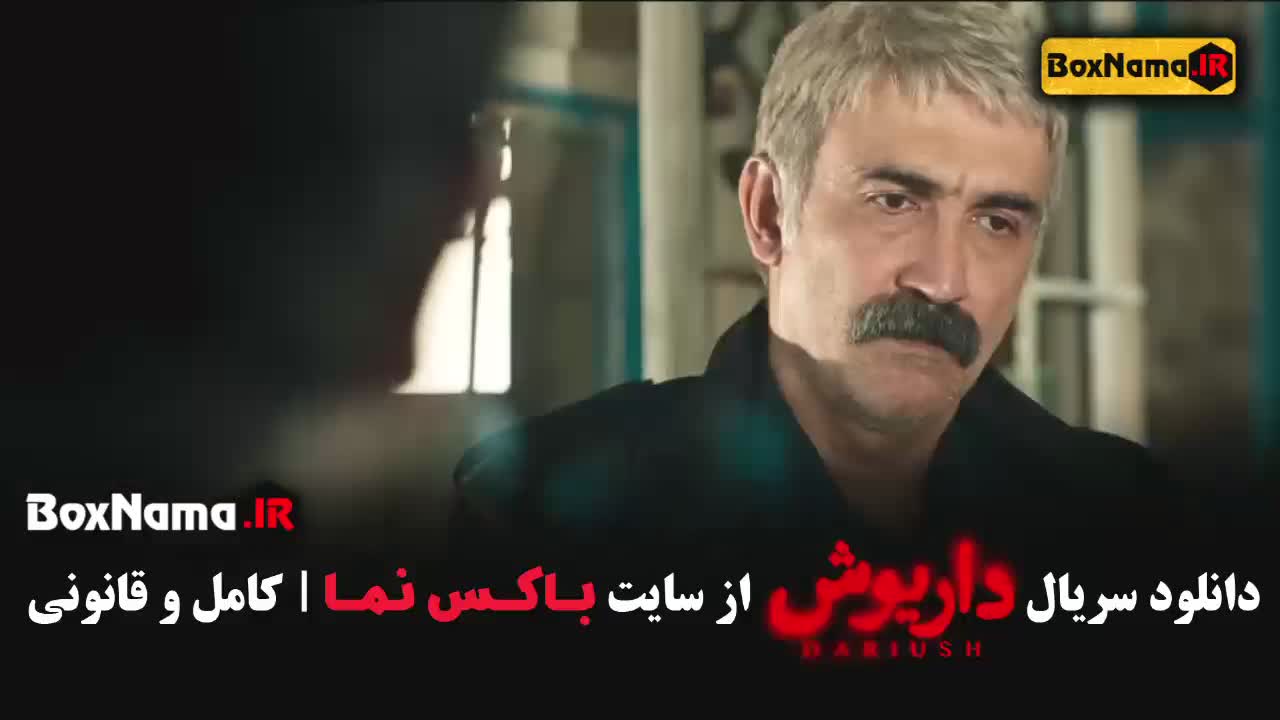 تماشای ویدیو دانلود سریال داریوش قسمت 5 اینما